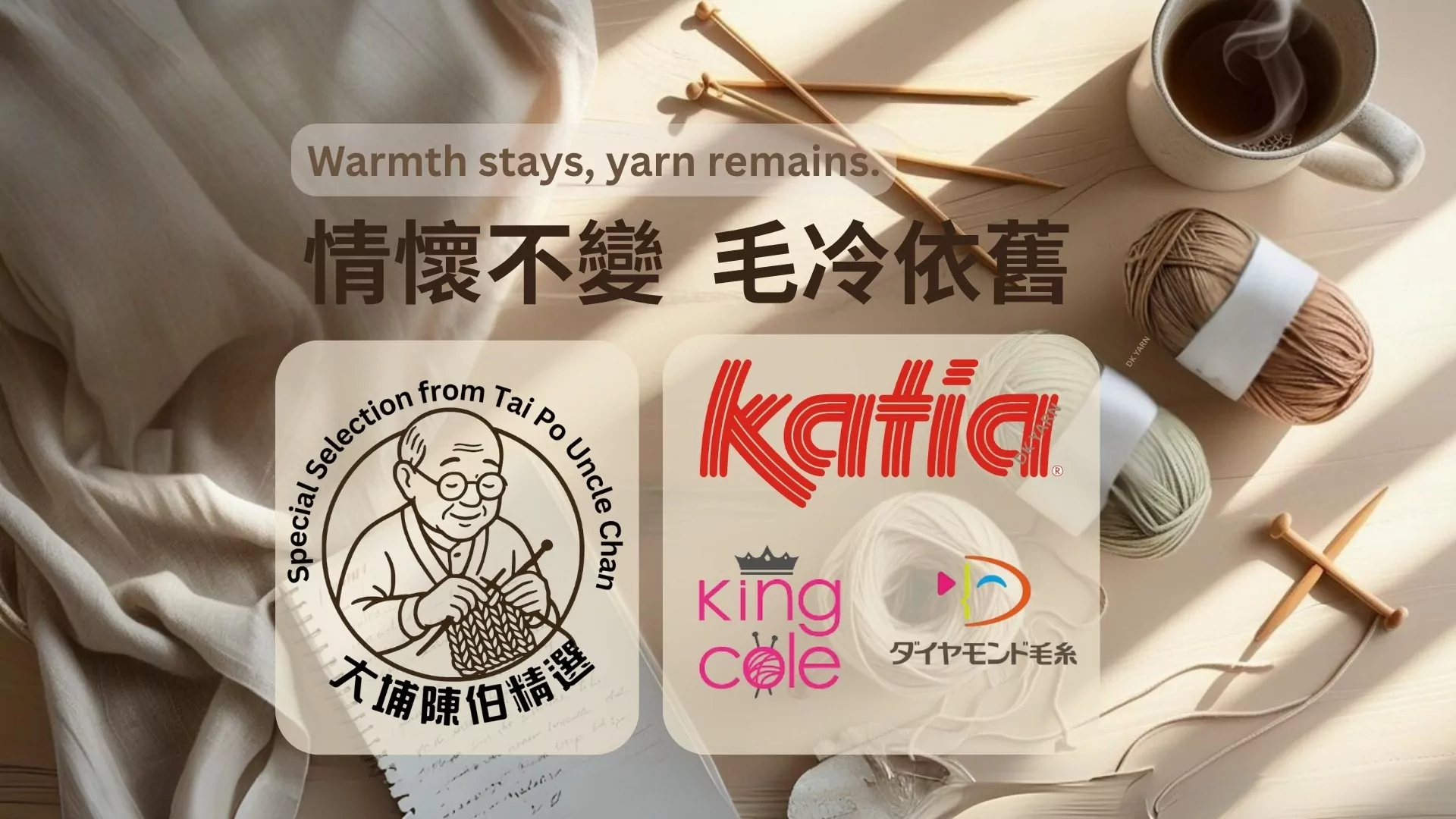 大埔陳伯毛冷精選 Special Selection from Tai Po Uncle Chan - 好易織毛冷 DK Yarn